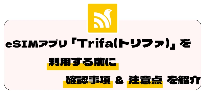 trifa(トリファ) eSIMの口コミ検証！【世間の評判&料金一覧】使い方・設定方法も紹介！